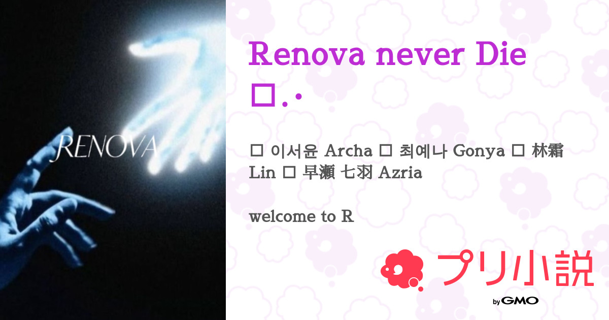 第2話：「안영, 신성들🌙」（Renova never Die 🖤 .·）｜無料スマホ夢小説ならプリ小説 byGMO